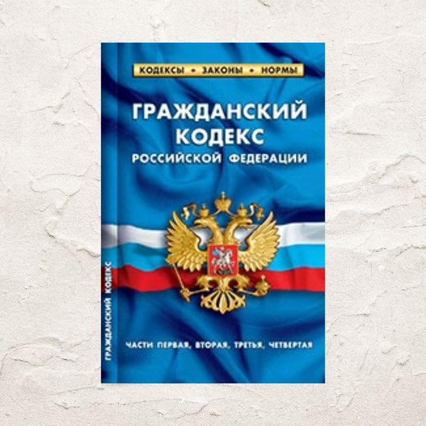 Гражданский кодекс РФ (части первая, вторая, третья, четвертая). (По ...