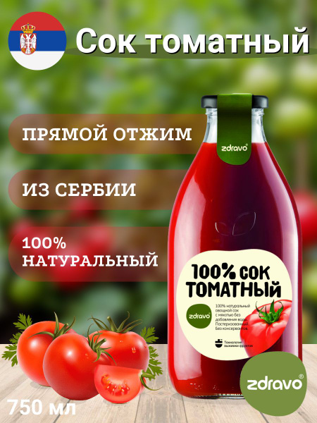 Натуральный томатный сок Zdravo 750 мл - купить с доставкой по выгодным ...