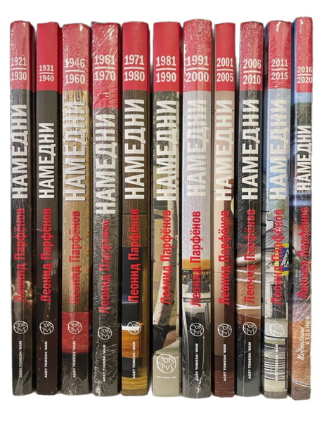 Намедни. Наша эра. 1921 - 2020 (комплект из одиннадцати книг). Парфёнов. | Парфёнов Леонид ...