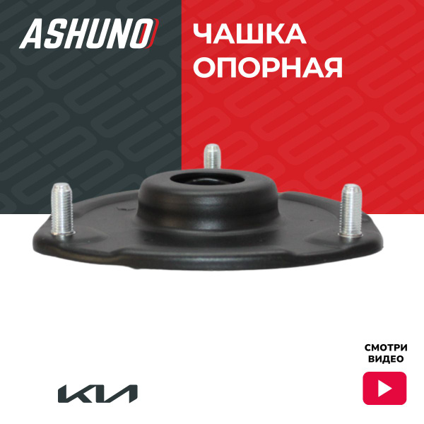 Ashuno Опора амортизатора передняя Киа Соренто (09-) / KIA Sorento ...