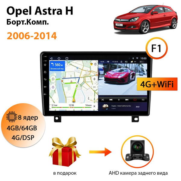 Магнитола для Opel Astra H 2006-2014 , 8 ядерный процессор 4/64Гб ...