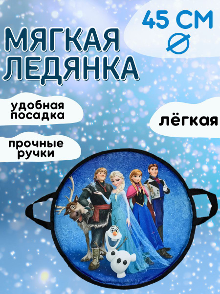 Ледянка мягкая круглая для катания с ручками 45 см - купить с доставкой ...