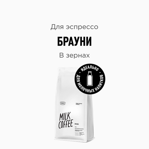 Кофе в зернах Tasty Coffee Брауни, 1 кг купить на OZON по низкой цене ...