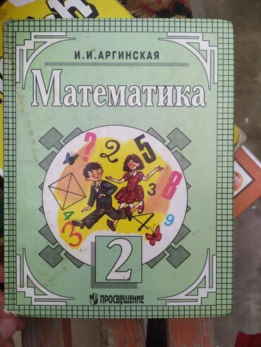 Математика 2 класс. | Аргинская И. И. - купить с доставкой по выгодным ...