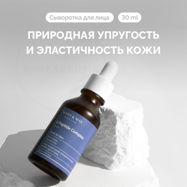 Омолаживающая сыворотка для лица с пептидами MARY&MAY 6 Peptide Complex ...