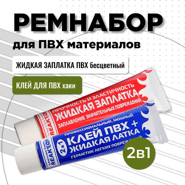 Набор для ремонта SUP и лодок ПВХ Reaktor жидкая Латка + клей жидкая ...