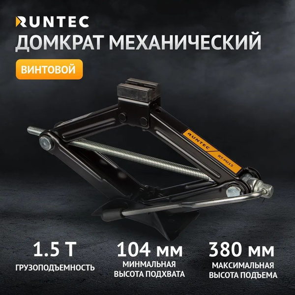 Домкрат механический (винтовой), 1.5 т, premium RUNTEC RT-MJ15 купить ...