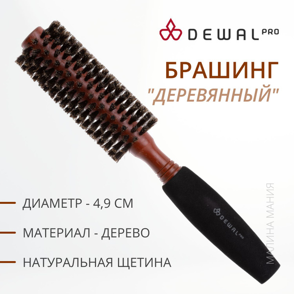 DEWAL Брашинг деревянный для волос, нат. щетина, с мягкой ручкой, d 19/ ...