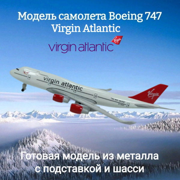 Модель самолета Boeing 747 Virgin Atlantic длина 20 см (с шасси) - купить в интернет-магазине ...