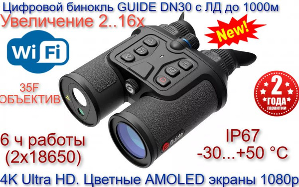 Цифровой бинокль ночного видения GUIDE DN30 купить на OZON по низкой цене (1280951228)