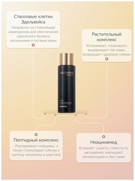 Medi-Peel Cell Toxing Dermajours Toner Антивозрастной тонер со ...