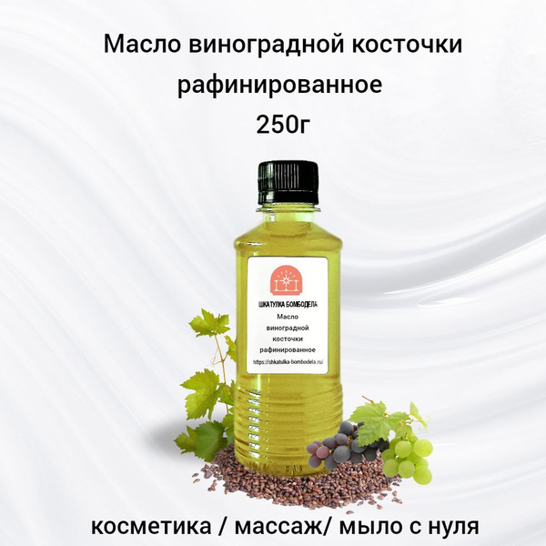 Масло виноградной косточки, рафинированное 0,25л - купить с доставкой ...