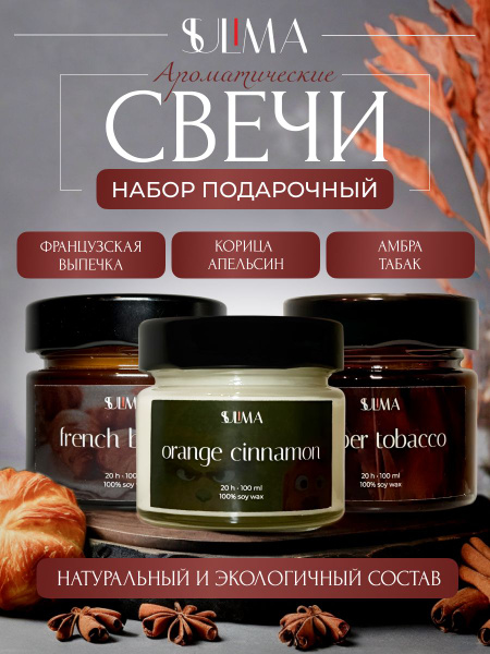 Набор ароматических свечей SULIMA "Набор по 100 мл: Амбра&Табак ...