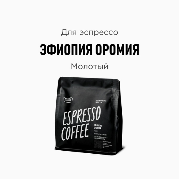 Кофе молотый Tasty Coffee Эфиопия Оромия, 250 г - купить с доставкой по ...