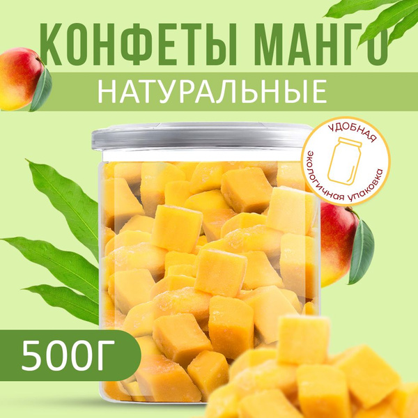 Конфеты манго кубики, Nuts4U, натуральные желейные 500 гр - купить с доставкой по выгодным ценам ...