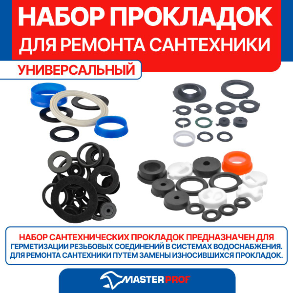 Универсальный набор прокладок для ремонта сантехники - купить в ...