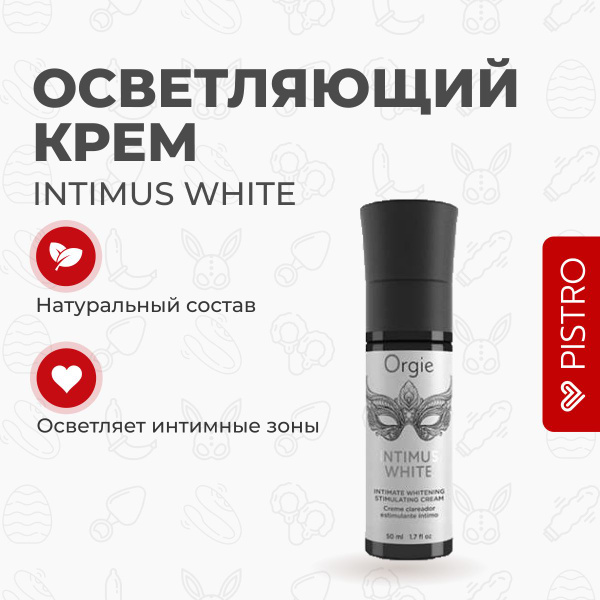 Осветляющий крем Orgie Intimus White для интимных зон 50 мл купить с