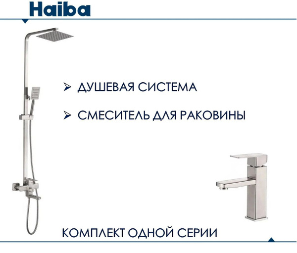 Комплект: Душевая система с тропическим душем и смеситель для раковины HAIBA, нержавеющая сталь ...