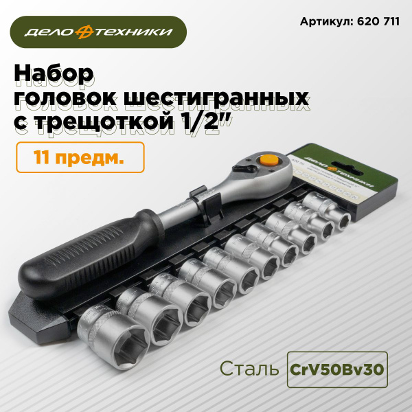 Набор головок Дело техники шестигранные, с трещоткой, 1/2", 11 шт ...