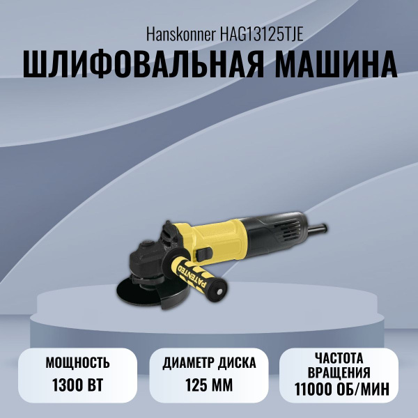 Шлифмашина угловая Hanskonner HAG13125TJE - купить по низким ценам в ...