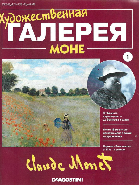 Журнал Художественная галерея. Выпуск №1. Моне - купить с доставкой по ...