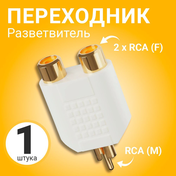 Адаптер переходник разветвитель GSMIN A91 RCA тюльпан (M) - 2 x RCA ...