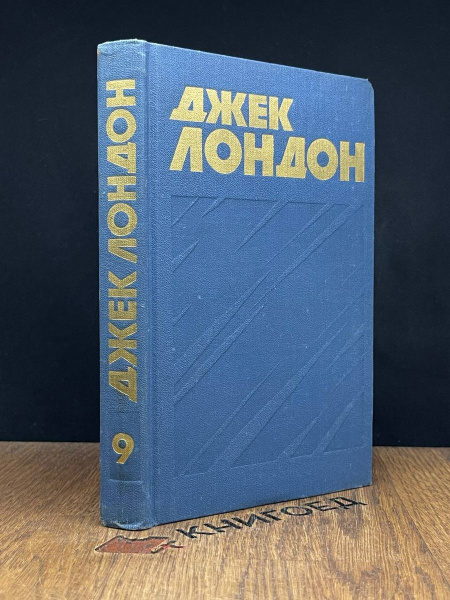Джек Лондон. Собрание сочинений в 13 томах. Том 9 - купить с доставкой ...