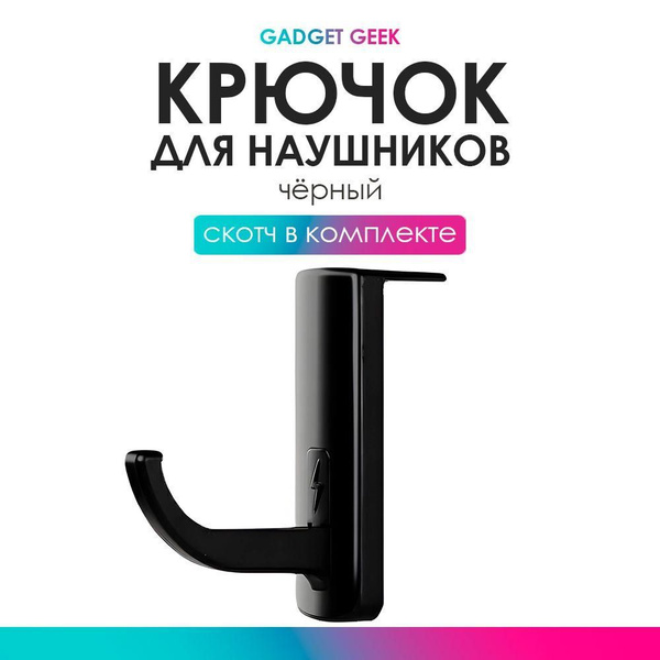 Крючок для наушников черный - купить с доставкой по выгодным ценам в ...