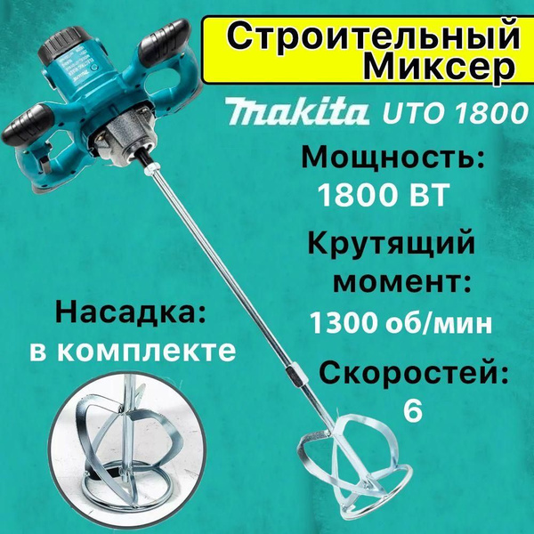 Миксер строительный ручной сетевой для сухих строительных смесей и ...
