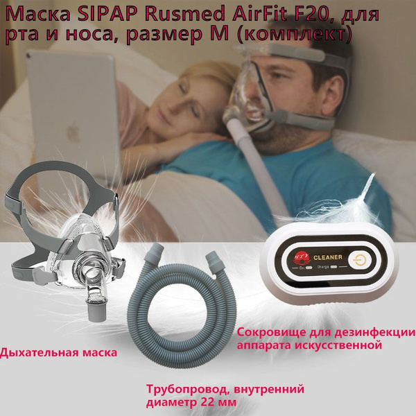 Маска SIPAP Rusmed AirFit F20, для рта и носа, (комплект)Размер L ...