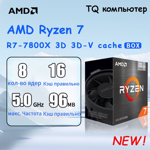 Процессор AMD Ryzen7 7800X-3D Ryzen 7, BOX (без кулера), 8 яд., 4.2 ГГц ...