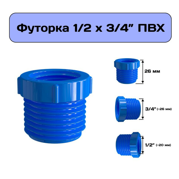 Футорка 1/2" х 3/4" , переходник на внешнюю резьбу из ПВХ, гайка ...