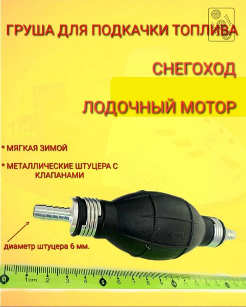 Груша подкачки топлива (стоят уже клапана и металлические штуцера ...