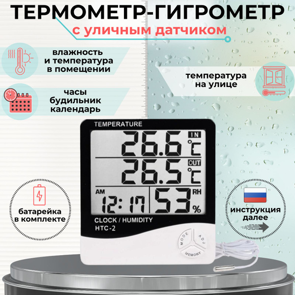 Термометр комнатный HTC-2 с выносным (уличным, внешним) датчиком ...