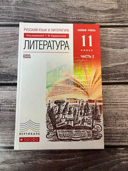 Курдюмова. Литература 11 класс. Учебник. Базовый уровень. Вторая часть ...