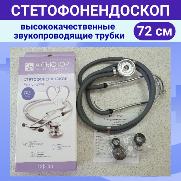Стетоскоп удлинённый 72 см СФ-03.У Раппопорта фонендоскоп ...