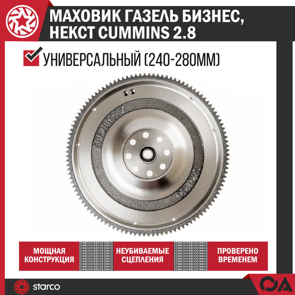 Маховик Газель Бизнес, Некст Cummins 2.8 (универсальный 240-280мм ...