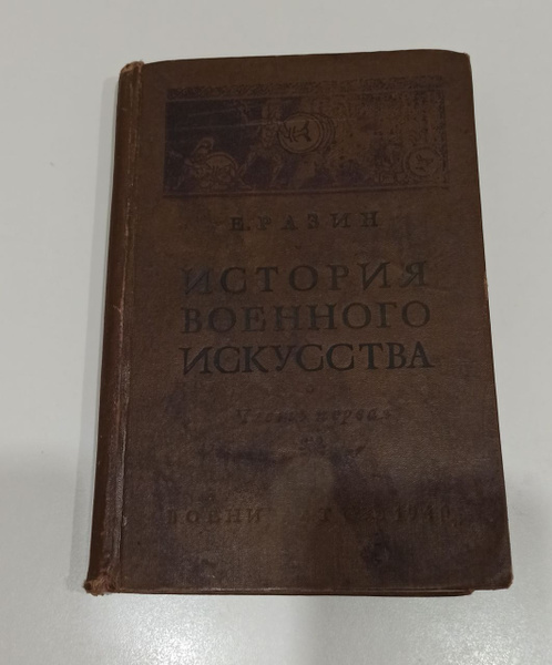 История военного искусства.(Часть первая) | Разин Е. Ф. - купить с ...