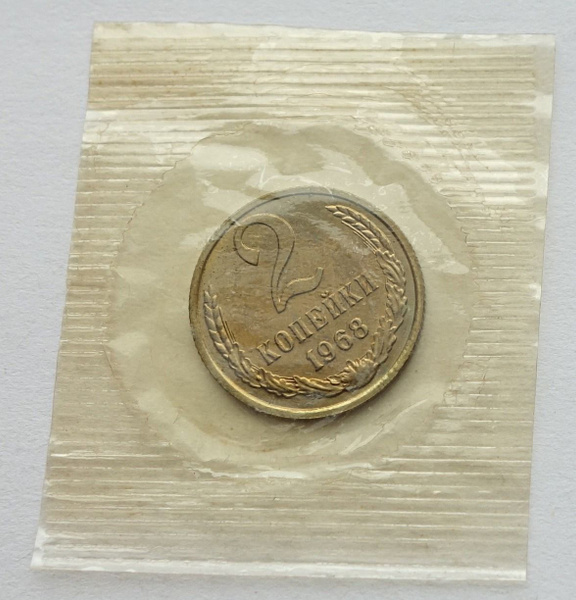 Монета 2 копейки 1968 СССР из годового набора - купить в интернет-магазине OZON с быстрой ...