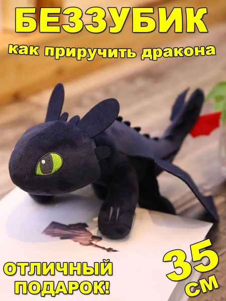 Мягкая игрушка беззубик, мягкая игрушка ночная фурия черный / как ...