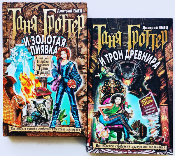 Таня Гроттер: и Золотая Пиявка. и Трон Древнира (Комплект из 2 книг ...