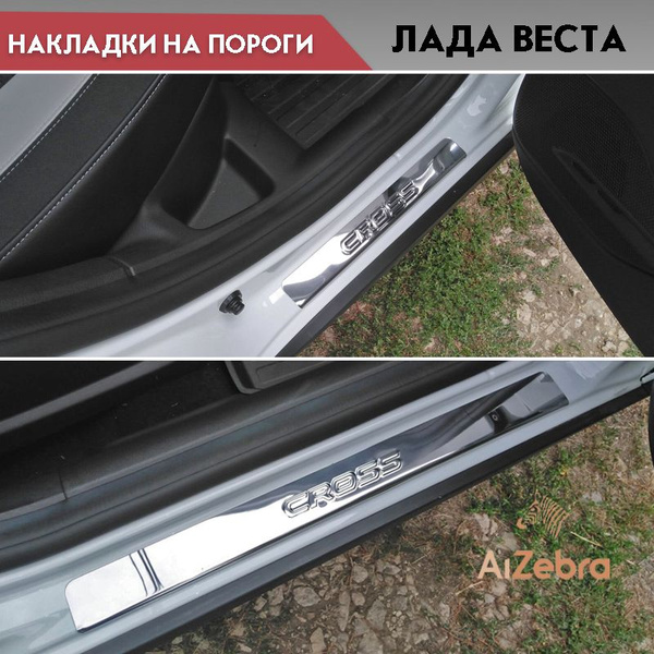 Накладки на пороги Лада Веста Cross Lada Vesta SW Кросс 4 шт хром ...