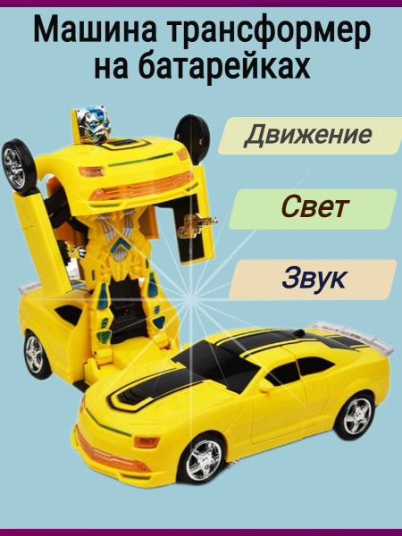 Машина робот трансформер Бамблби на батарейках свет звук движение ...