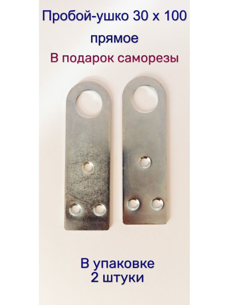Пробой-ушко 30 х 100, проушина, прямое - купить по низкой цене в ...