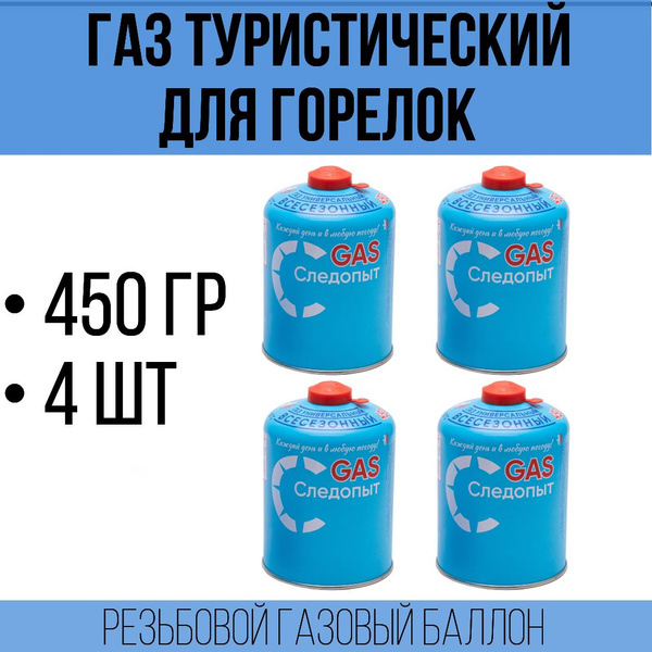 Газ для горелки 450 гр. / резьбовой газовый баллон туристический ...