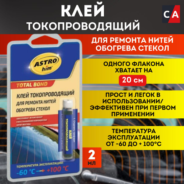 Клей токопроводящий для ремонта нитей обогорева 2мл astrohim арт. ac9101 - ASTROhim арт. AC9101 ...
