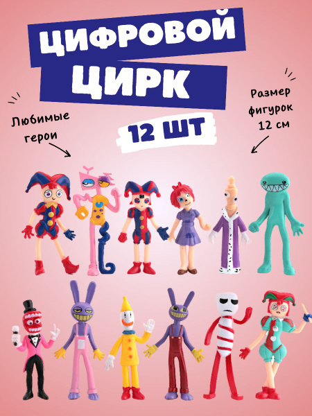 Фигурки 12 шт цифровой цирк - купить по выгодной цене в интернет ...