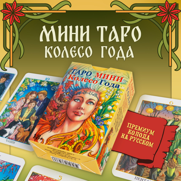Гадальные Карты Таро Колесо Года МИНИ колода 78 карт с инструкцией по ...