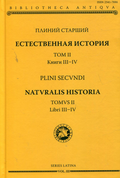 Естественная история. Т. II. Кн. III-IV | Плиний Старший - купить с ...