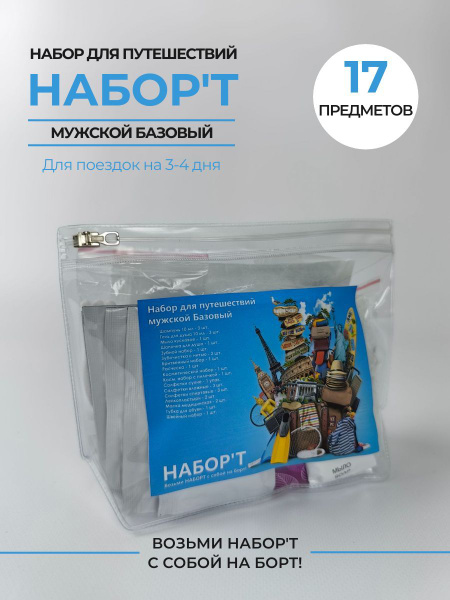 Дорожный набор косметики и средств для гигиены для путешествий мужской ...